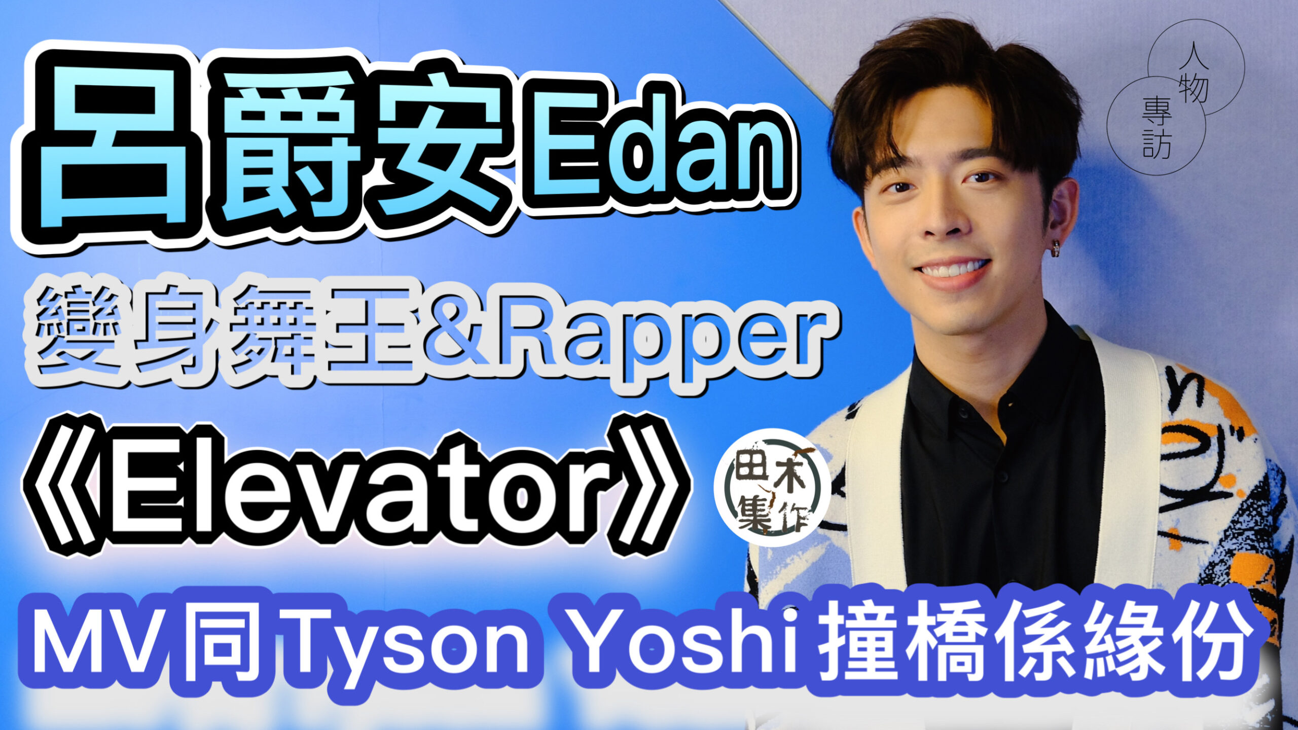 呂爵安Edan@MIRROR變身舞王& Rapper丨新歌《Elevator》MV同Tyson Yoshi撞橋係緣份丨田木專訪 - touchwoodTV
